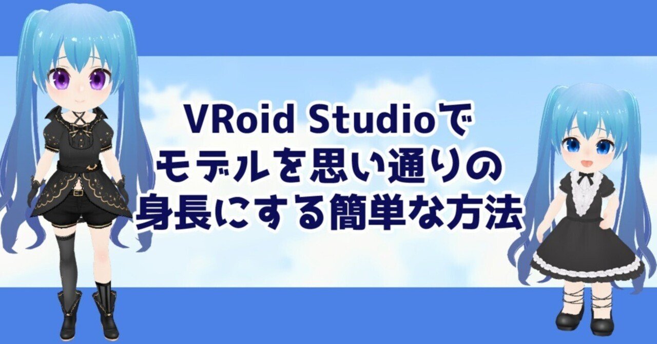 VRoid Studioでモデルを思い通りの身長にする簡単な方法。｜弓屋 晶都