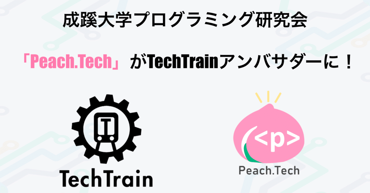 【提携】成蹊大学プログラミング研究会「Peach.Tech」がTechTrainアンバサダーに参画！｜TechBowl