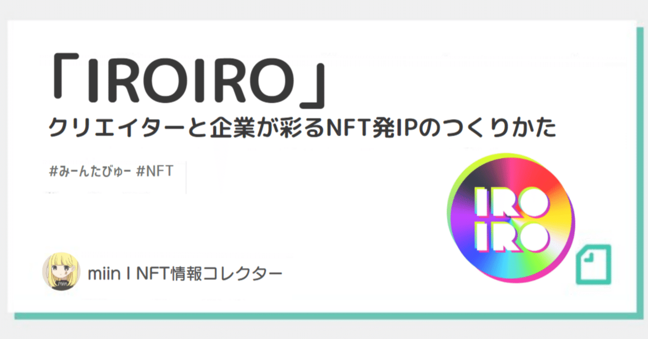 「IROIRO」クリエイターと企業が彩るNFT発IPのつくりかた｜miin | NFT情報コレクター