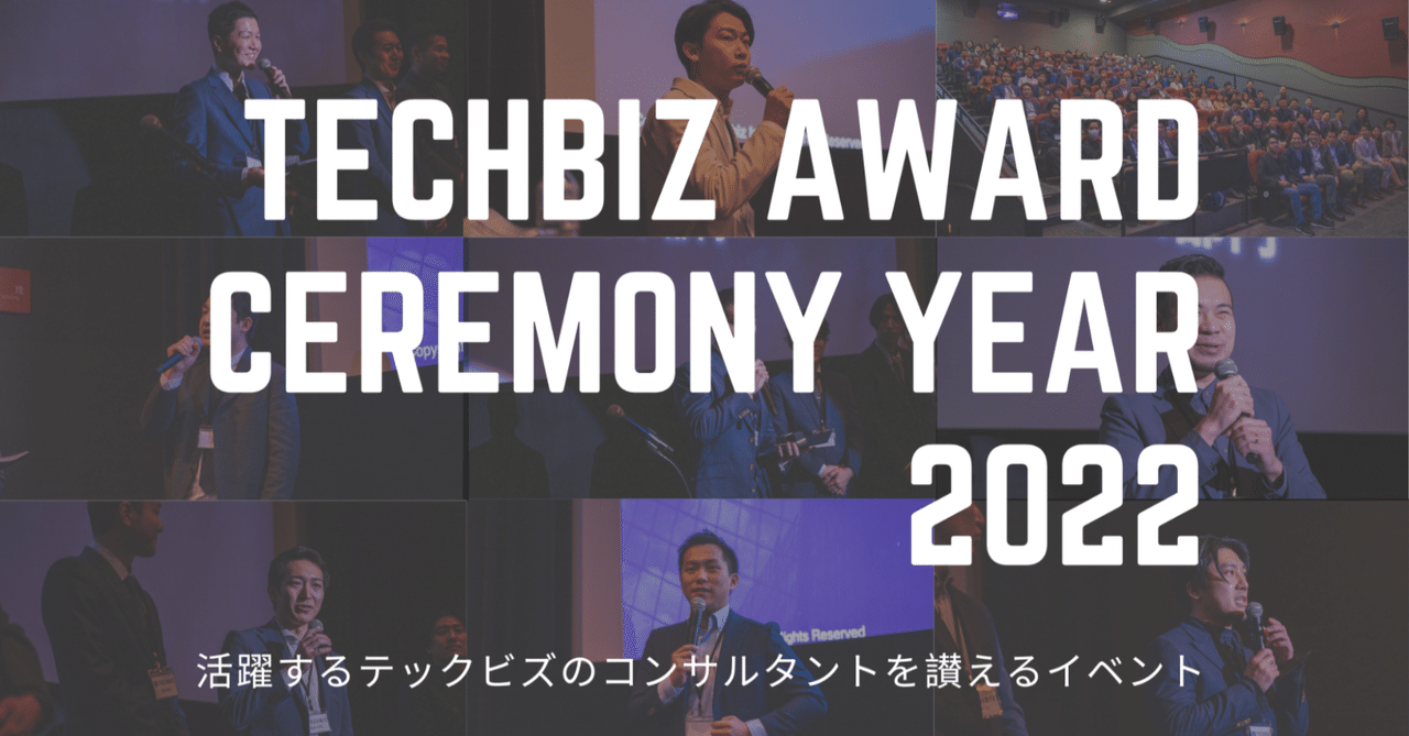 TECHBIZ AWARD CEREMONY YEAR 2022を開催｜TECHBIZ STYLE by 株式会社テックビズ