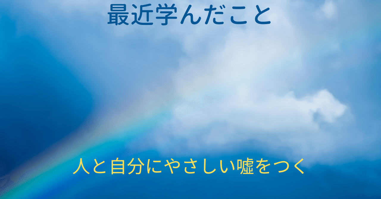 最近学んだこと（人と自分にやさしい嘘をつく）｜hiro inoue｜note