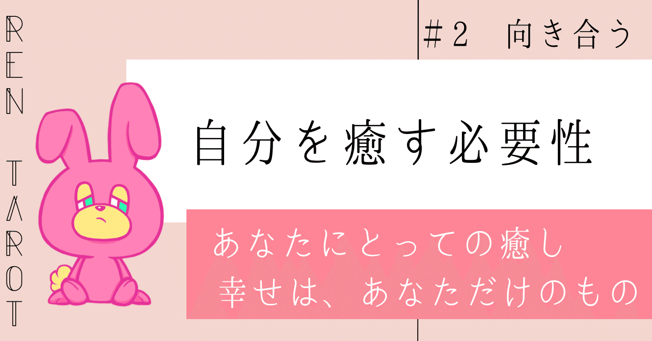 自分を癒すことの必要性｜REN｜note