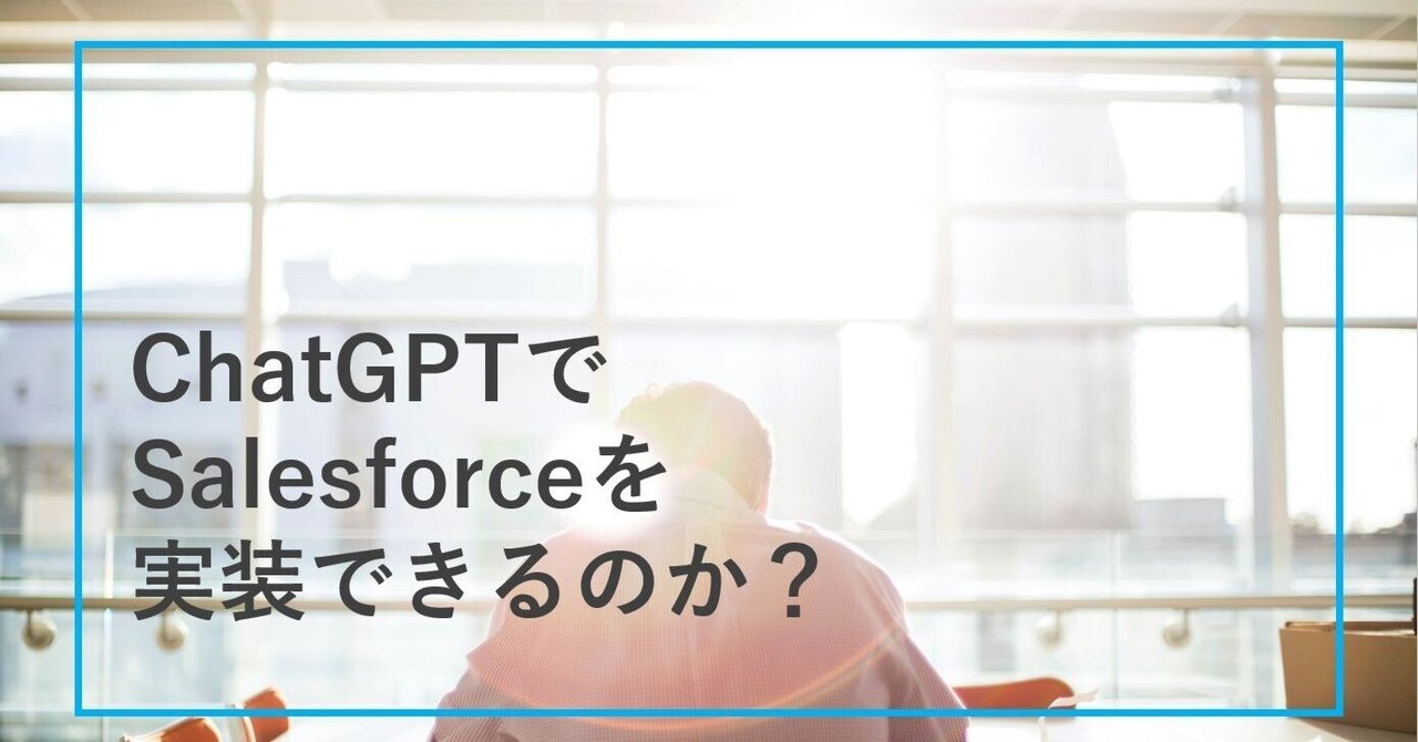 ChatGPTでSalesforceを実装できるのか？｜SHIFT Group 技術ブログ