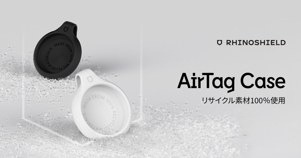 リサイクル素材100%使用のAirTagケースが新発売、サステナブルな社会の実現に向けて｜RHINOSHIELD JAPAN ライノシールド公式