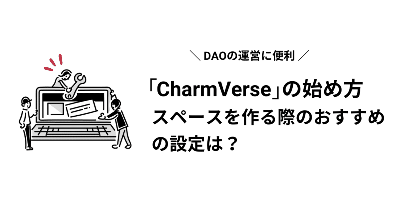 CharmVerseでスペースを作る際のおすすめの設定は？｜yukka kiyo