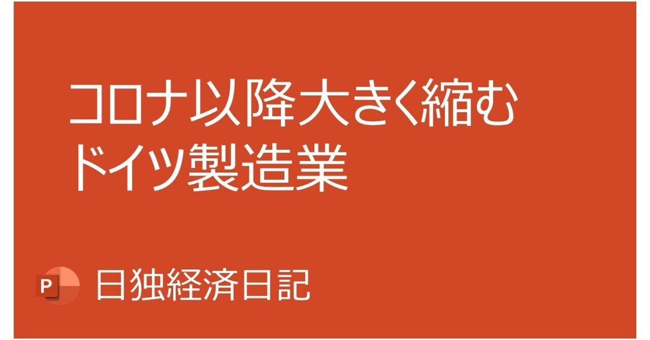 コロナ以降大きく縮むドイツ製造業｜Nobuo Date｜note