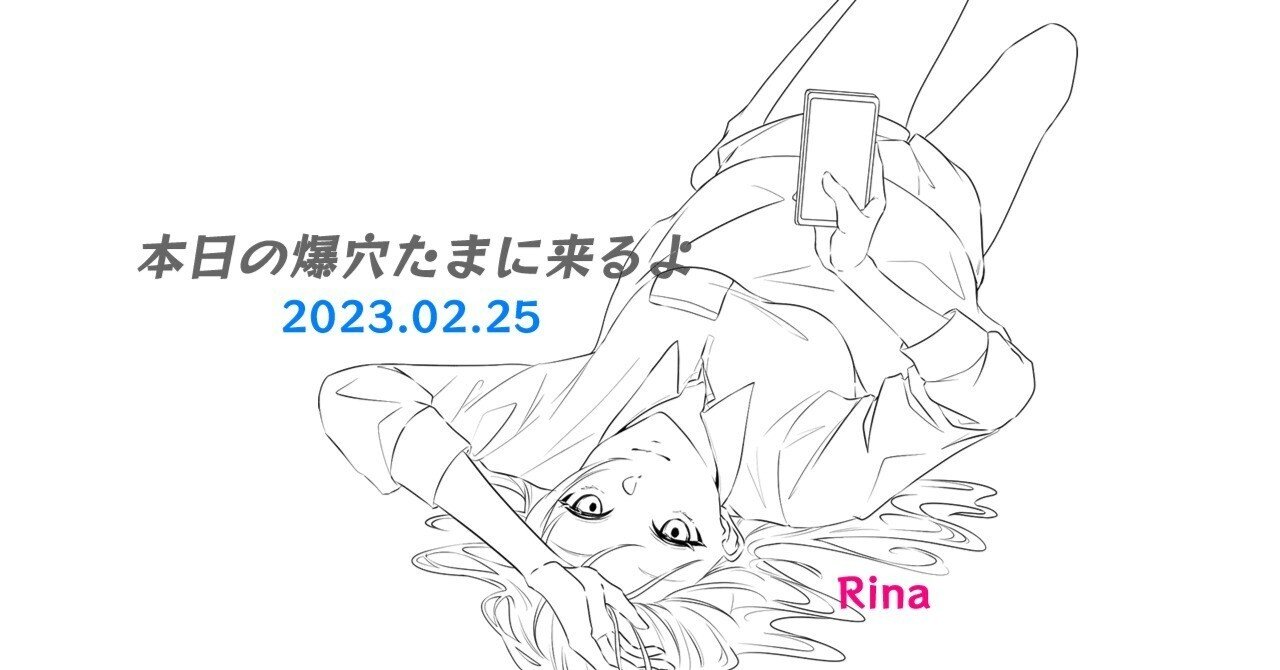 0225_本日の爆穴たまに来るよ｜Rina｜note