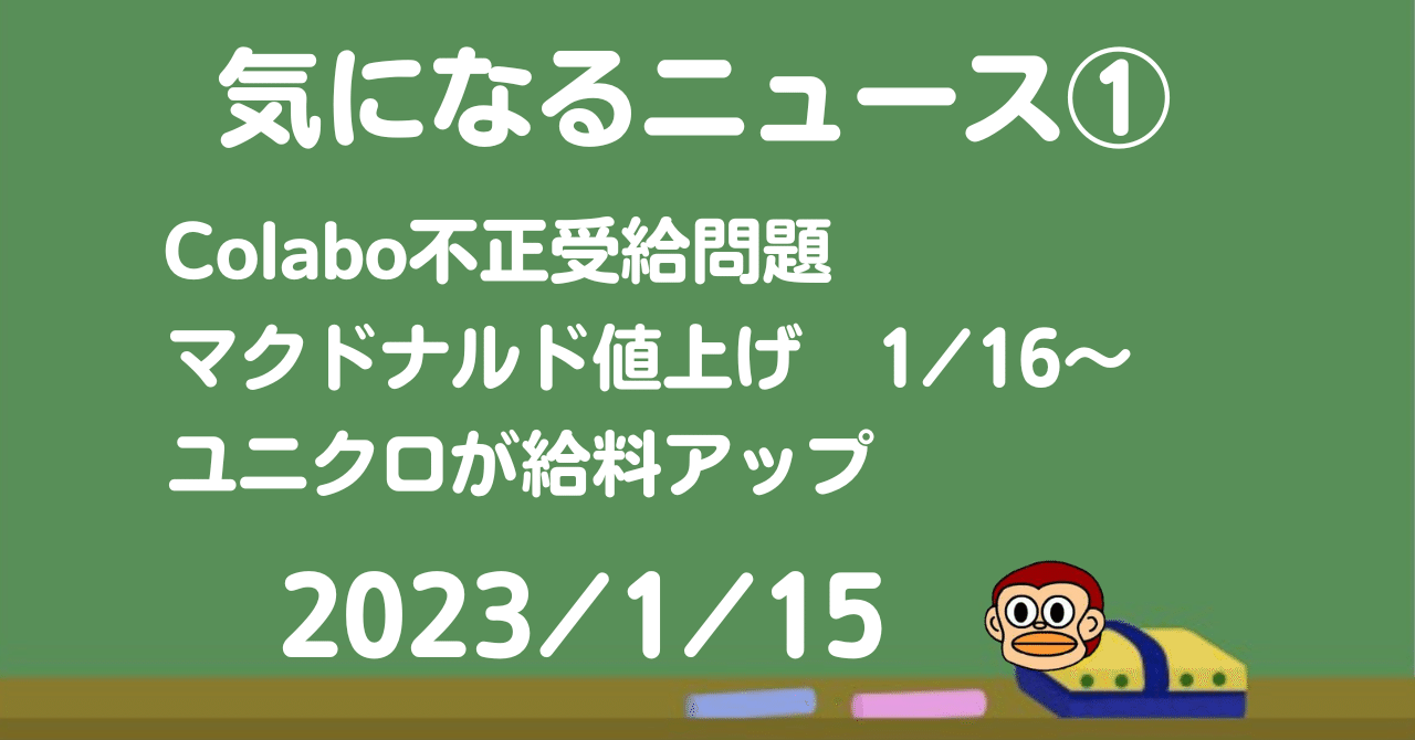 2023/1/15 気になるニュース① 「Colabo不正受給問題」、「マクドナルド値上げ1/16～」、「ユニクロが給料アップ」｜稲垣光隆 ぼなんざ本舗研究所