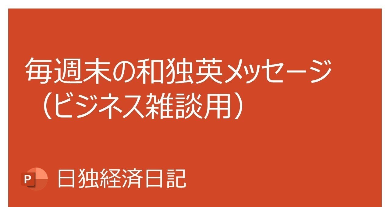 【日独経済日記】毎週末の和独英メッセージ（ビジネス雑談用）｜Nobuo Date｜note