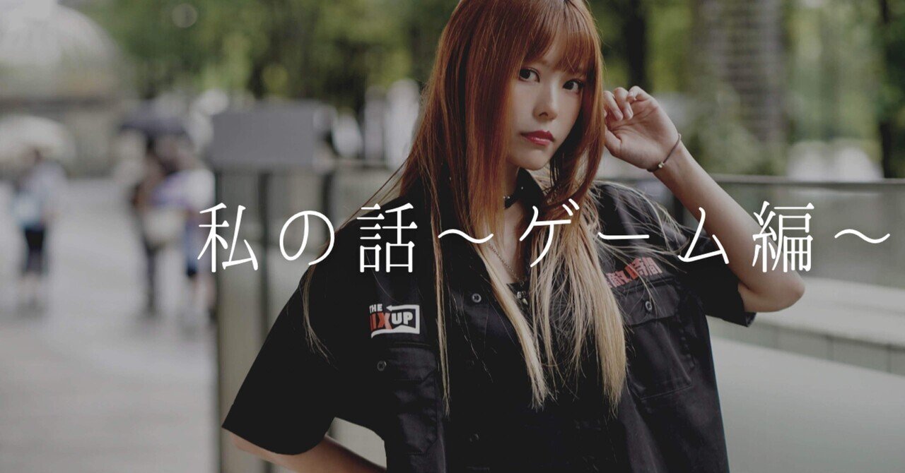 私の話 〜ゲーム編〜｜INAMI｜note