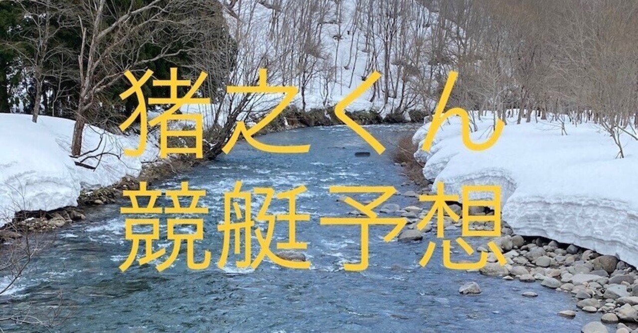 徳山競艇1R〜6R 300円 この間の6／6絞り全的中。2日間はキセキであったのか！？ 優勝戦あるので12Rはおまけ｜猪之くん｜note