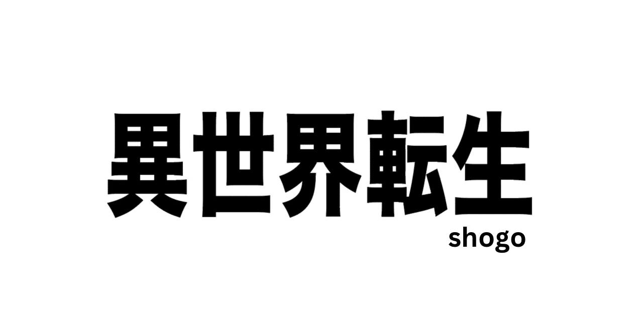 漫画「異世界転生」（shogo ver.）｜shogo｜note
