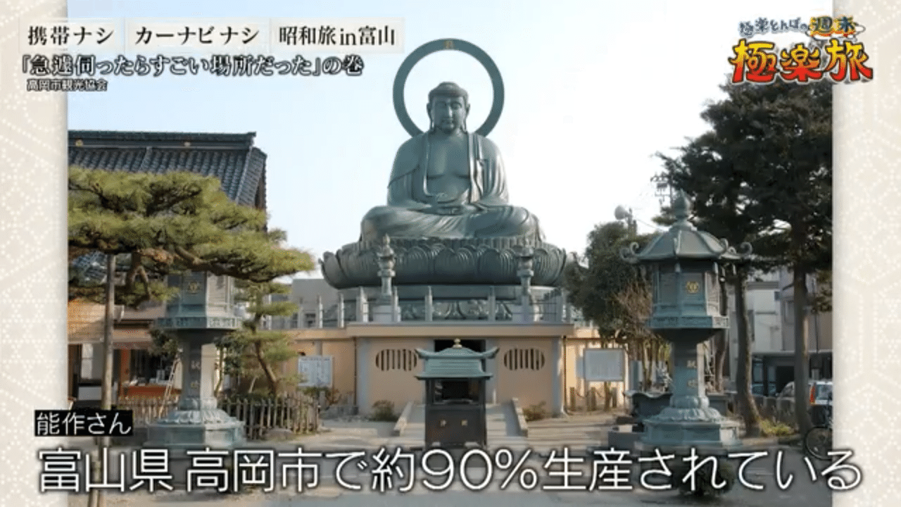 Tverで『極楽とんぼの週末極楽旅』を観た。富山でロケをしていたようなので観ていただけで、極楽とんぼの山本圭壱と西野未姫夫妻のことに興味があるわけではなかった。私には、極楽とんぼ(特に山本圭壱