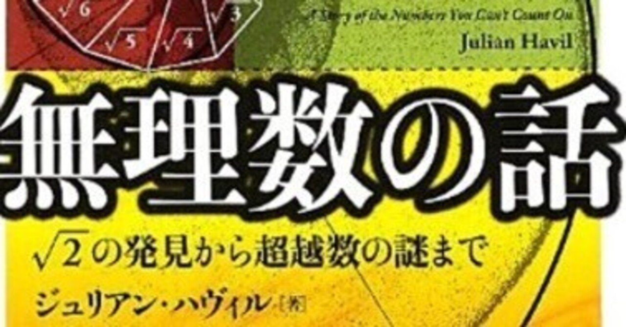 書記の読書記録#794『無理数の話 √2の発見から超越数の謎まで』｜Writer_Rinka｜note