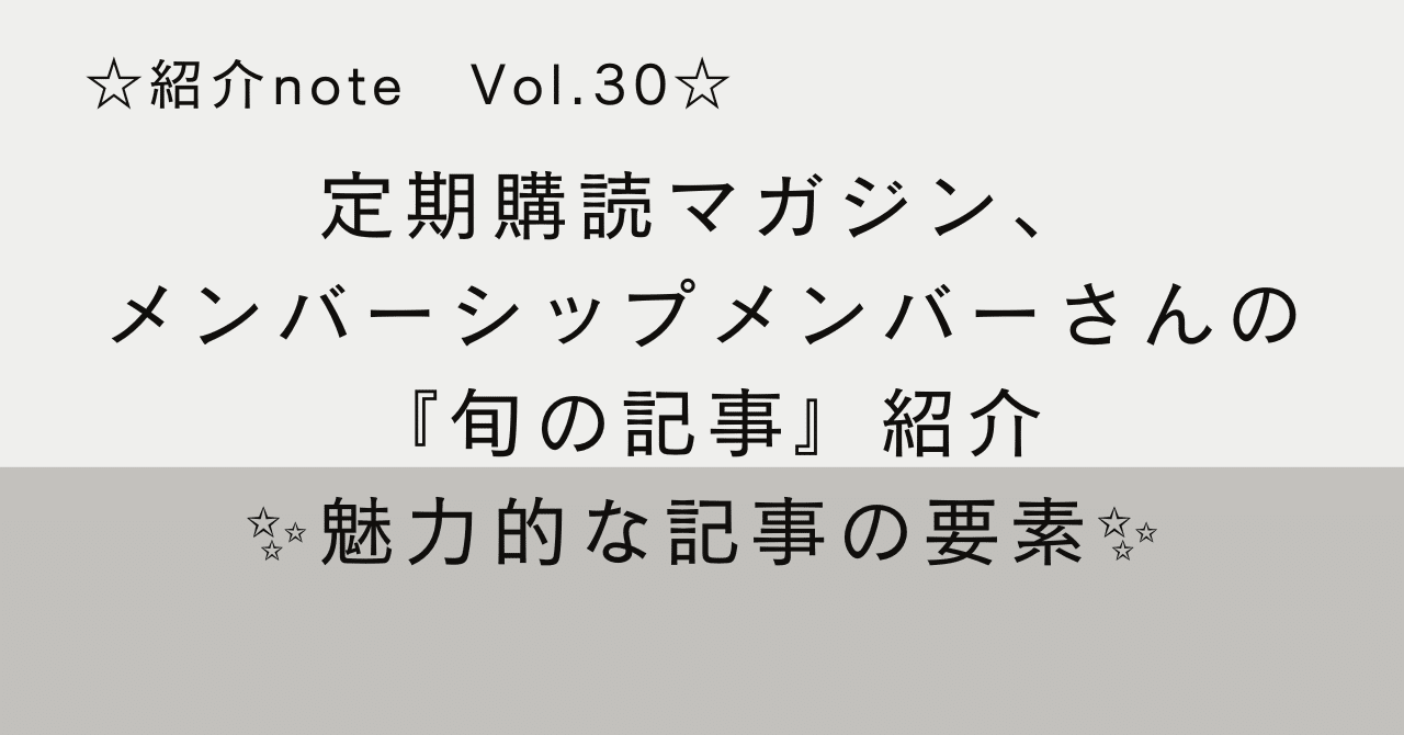 🍀紹介note.30🍀 定期購読マガジン、メンバーシップメンバーさんの『旬の記事』紹介 魅力的な記事の要素 ｜Ryosuke Matsusima｜note