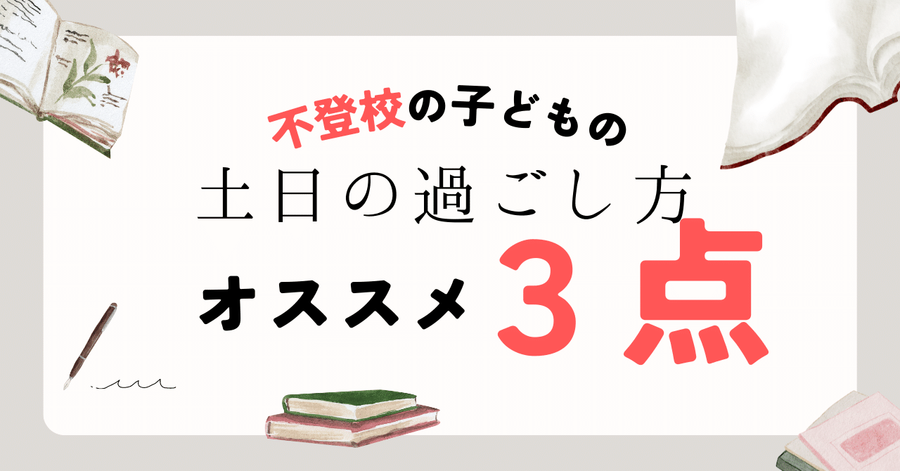 不登校の子どもの土日の過ごし方オススメ3点｜💎yukky（ゆっきー）池田幸恵の声分析コーチング｜note