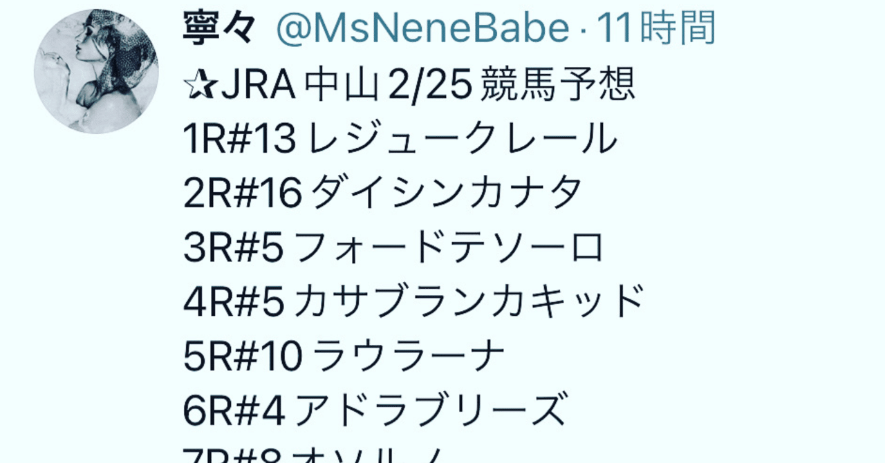 JRA中山2/25競馬予想｜寧々(MsNeneBabe)