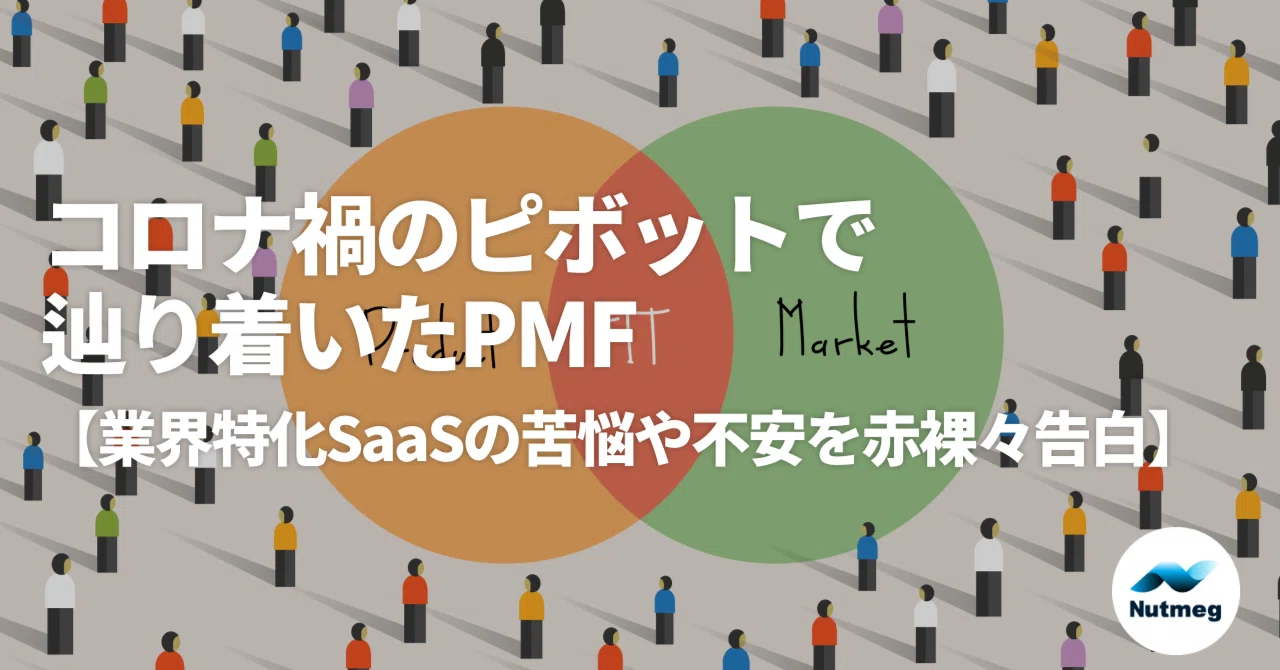 コロナ禍のピボットで辿り着いたPMF【バーティカルSaaSの苦悩や不安を赤裸々に告白】｜Takashi Nakaguchi ...