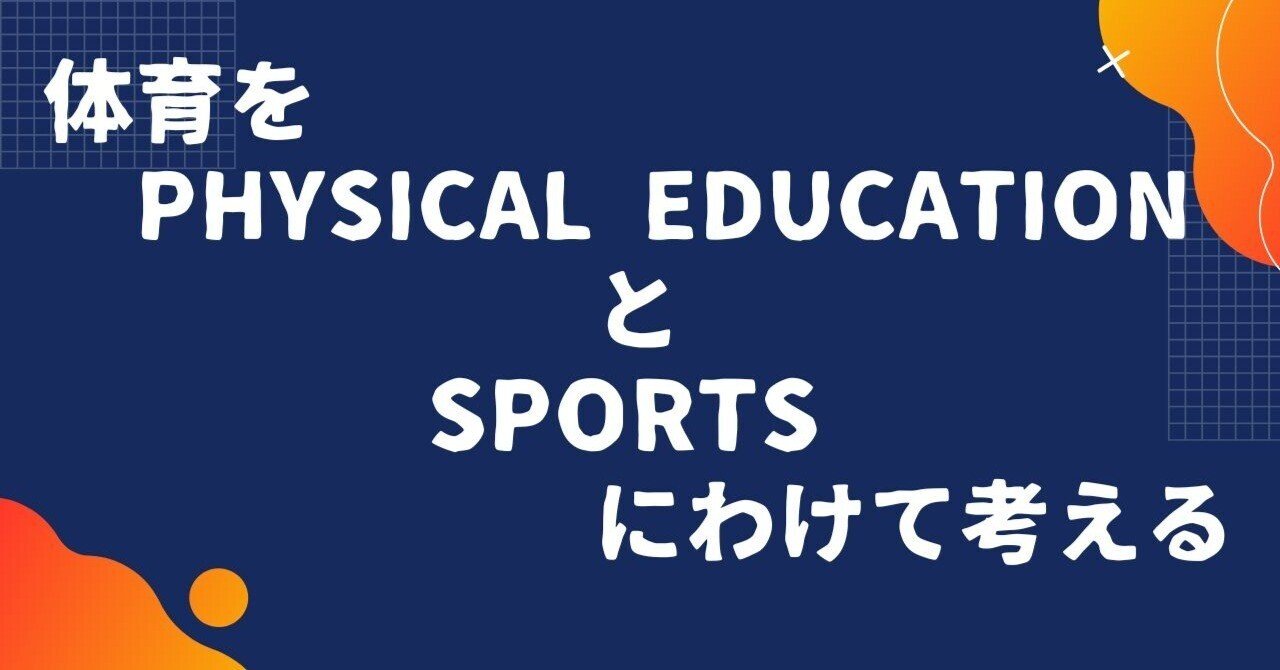 【体育】Physical EducationとSportsにわけて考える｜Kuro-t@体育と学級経営を語るnote｜note