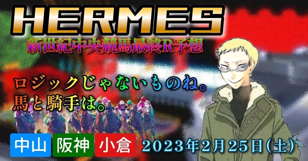 ⭐️小倉、阪神、中山最終12R⭐️｜HERMES