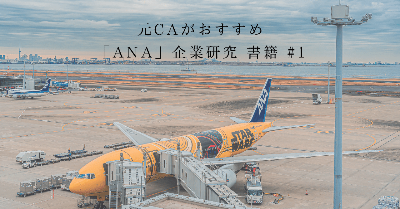 【ANA】最近、この本買いました《エアライン就活・企業研究にも》｜【CA.jp】CA/GSオンラインスクール