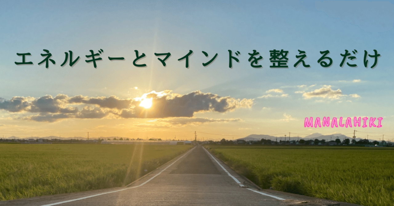 エネルギーとマインド｜北村麻衣（Mai KITAMURA）