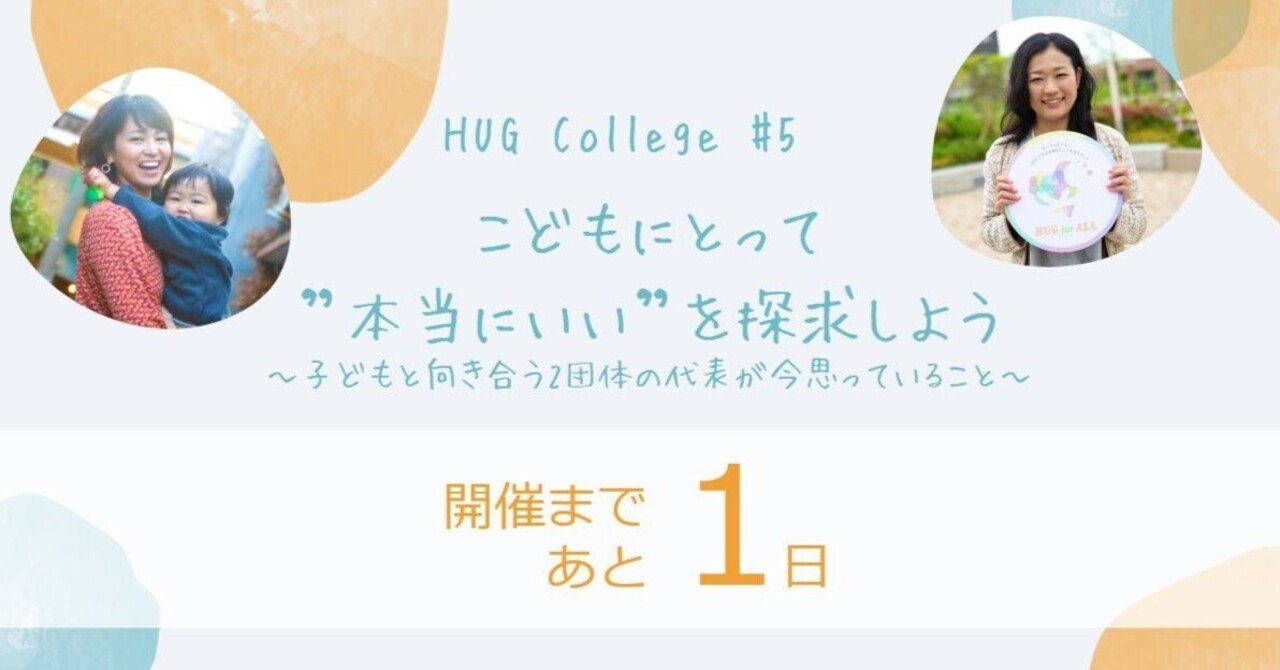 HUG College #5まで、あと1日！｜HUG for ALL｜note
