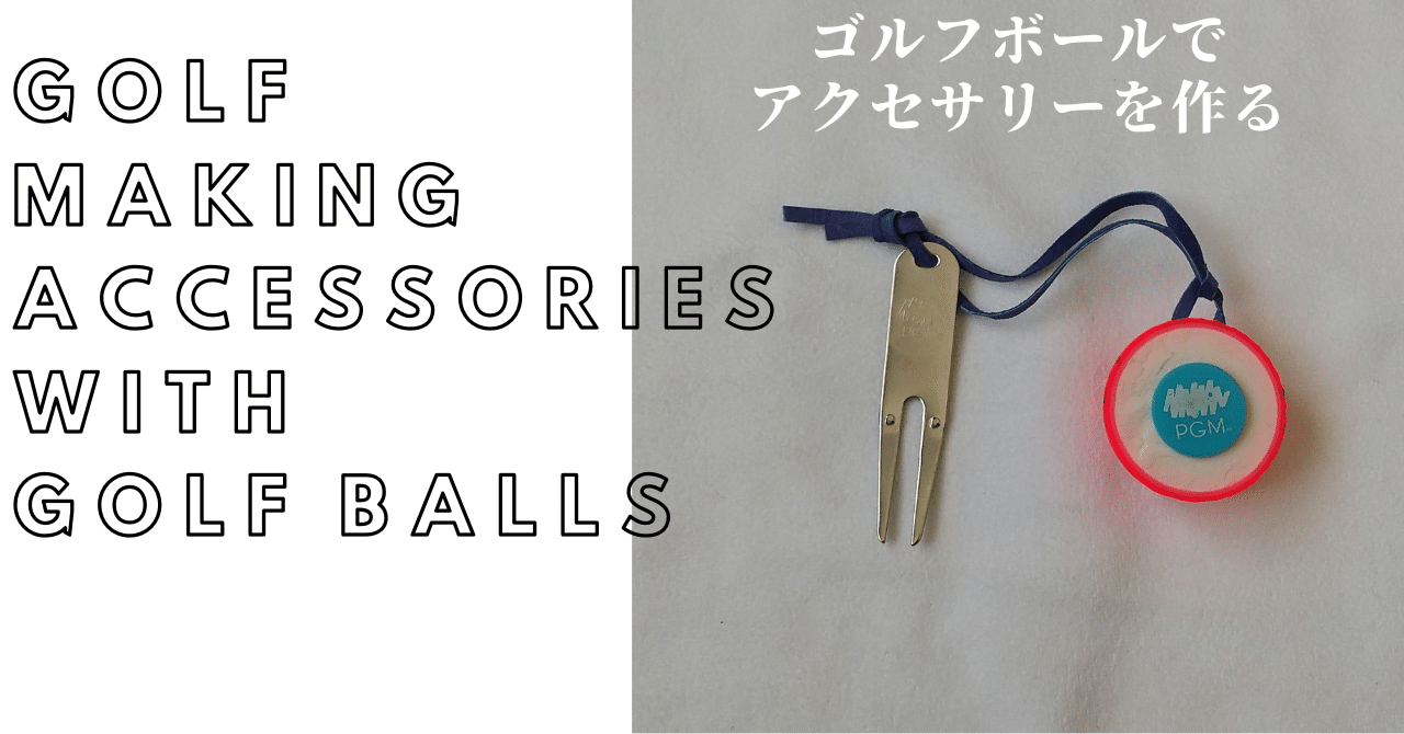 ゴルフボールでアクセサリー作り｜hiro inoue