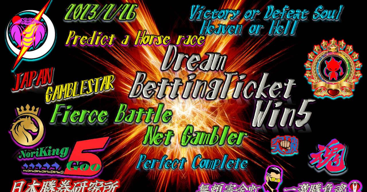 Win5 2/26｜龍国 命