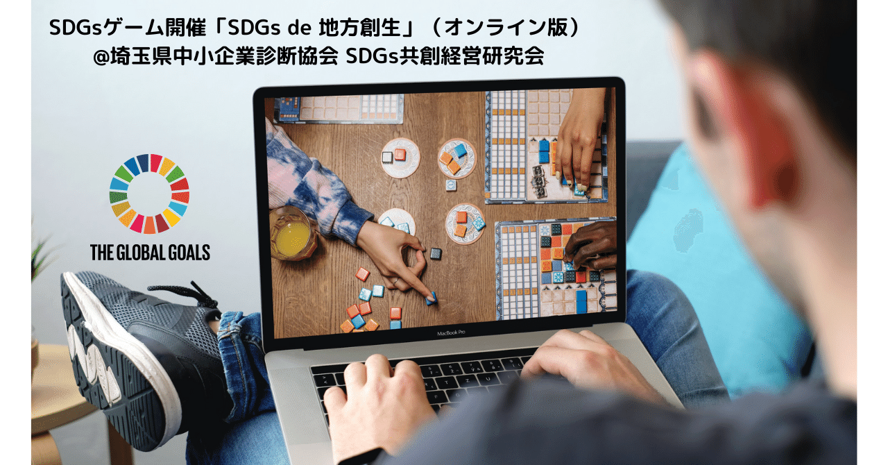 SDGsゲーム「SDGs de 地方創生」開催 ｜Round's Consulting