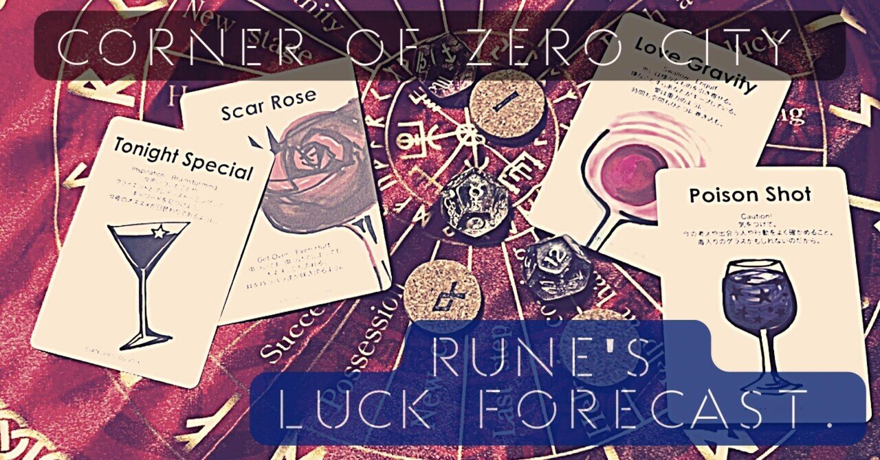 💠零街の片隅💠 RUNE予報｜志彌 -ゆきみ-