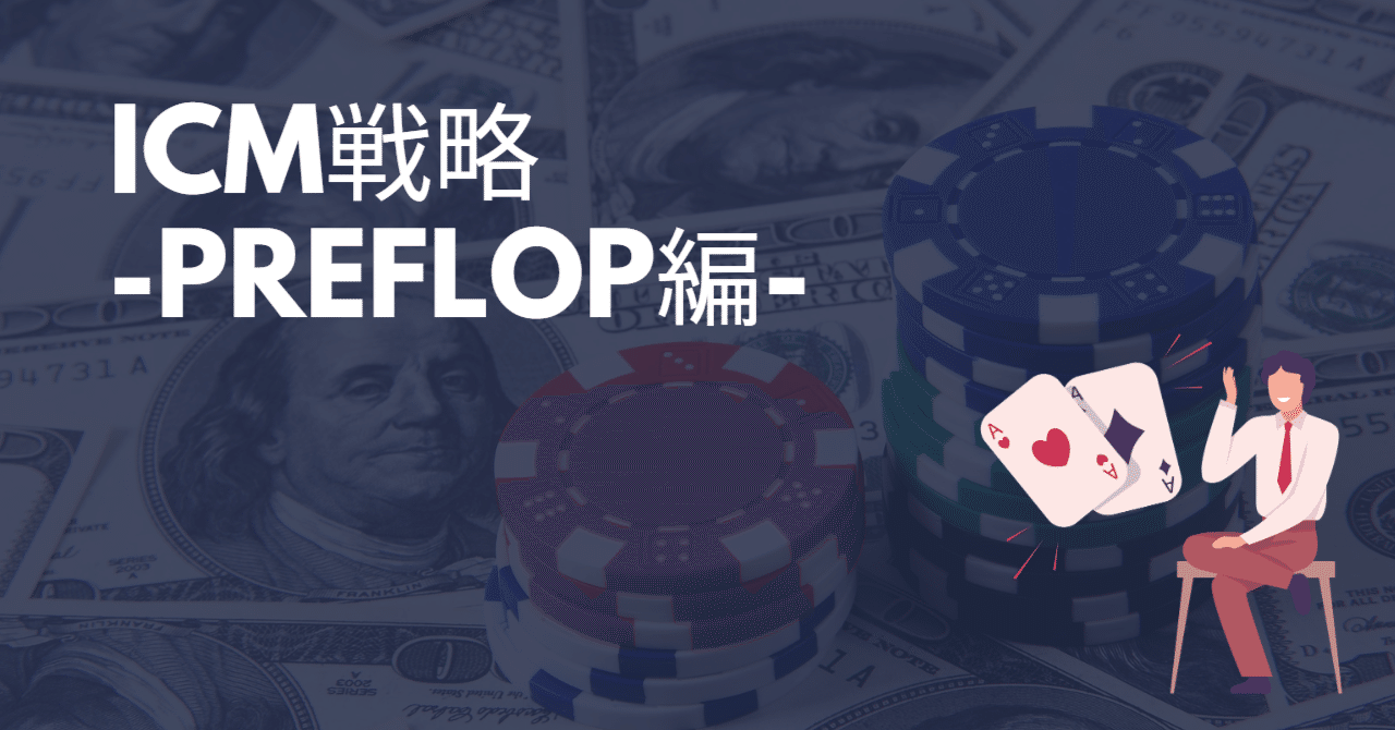 ICM戦略 -Preflop編- ｜kai