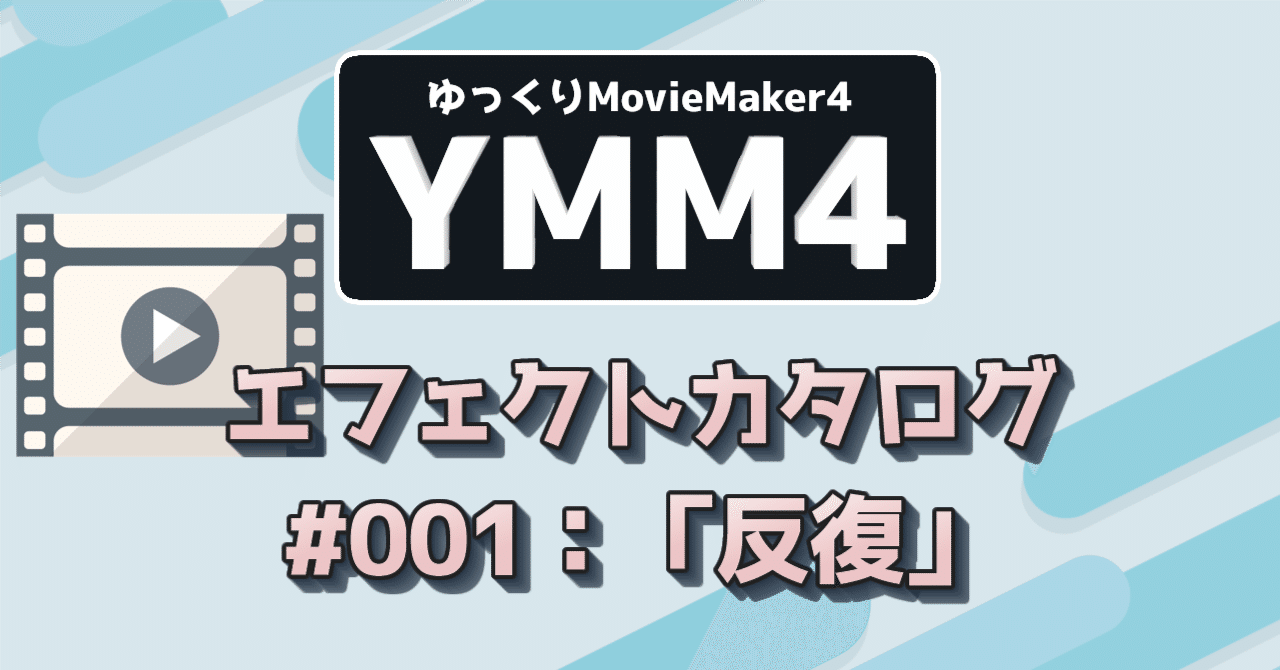 【YMM4】映像エフェクト「反復」 ～ゆっくりMovieMaker4 のエフェクトカタログ 001～｜L.A.D.