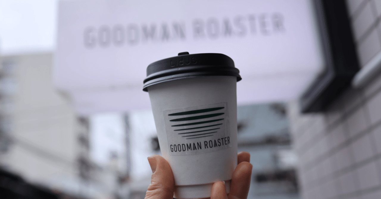 コーヒー大好き26杯目 GOODMAN ROASTER（京都）｜河童
