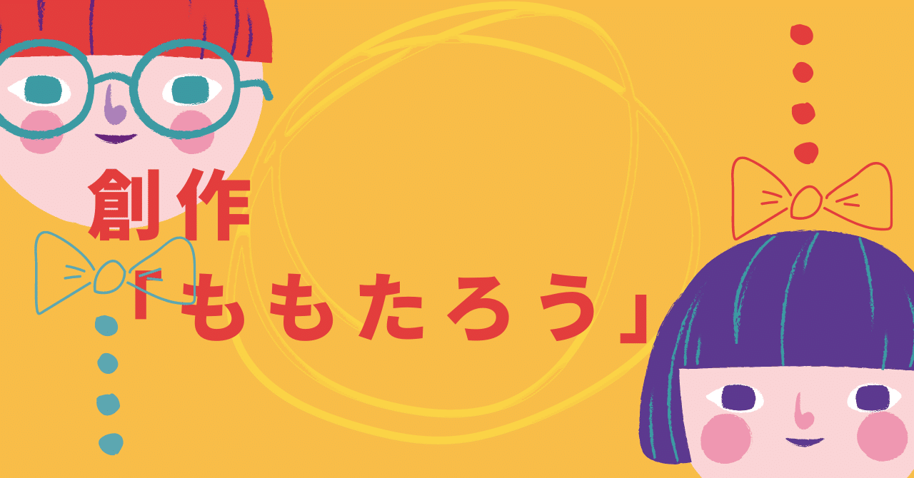 創作「ももたろう」｜note_junko｜note