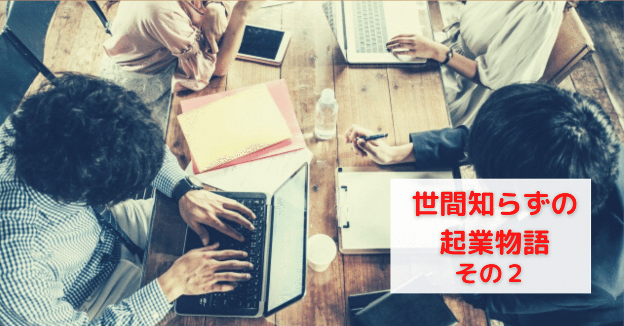 世間知らずの起業物語 その2｜churu｜note
