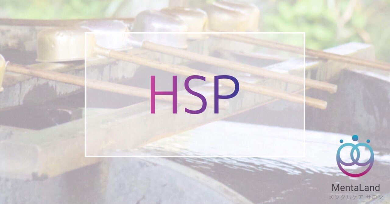 HSP｜MentaLand