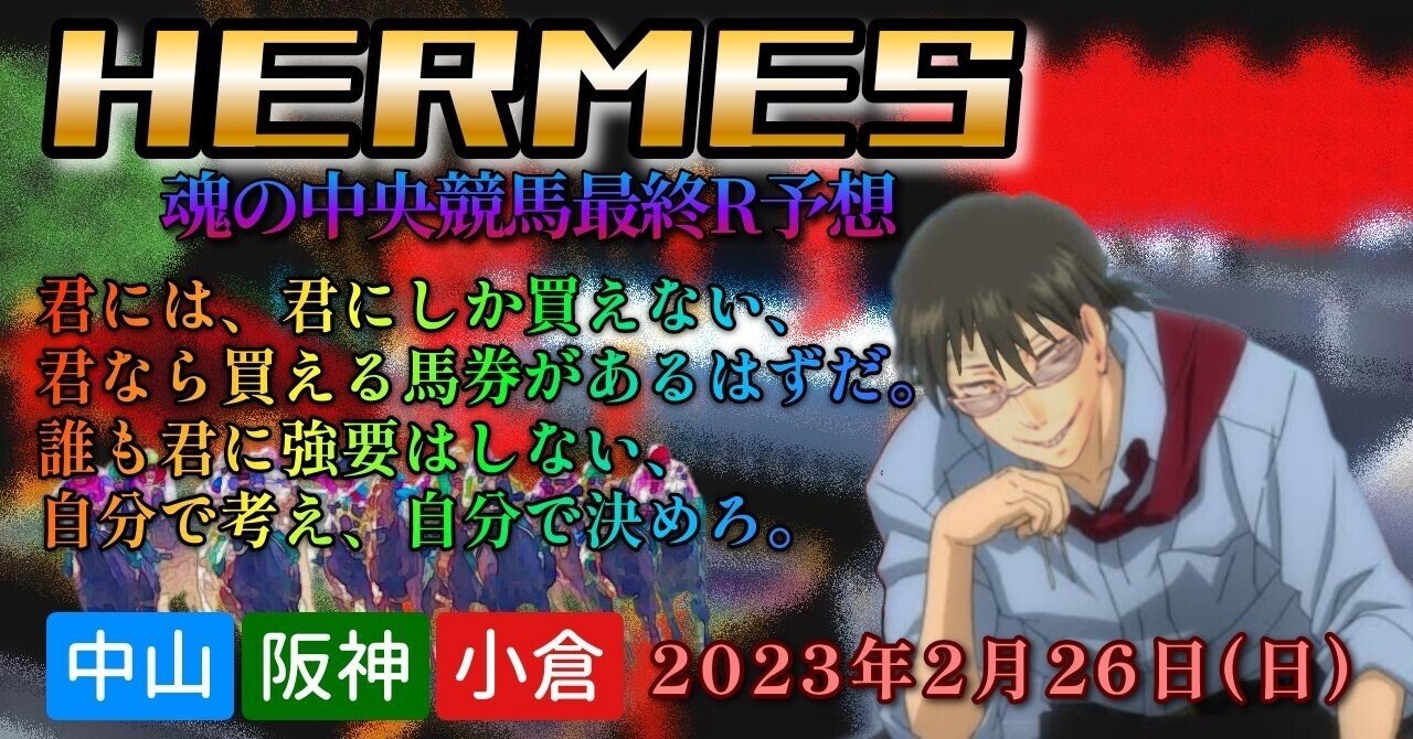小倉、阪神、中山12R⭐️｜HERMES｜note