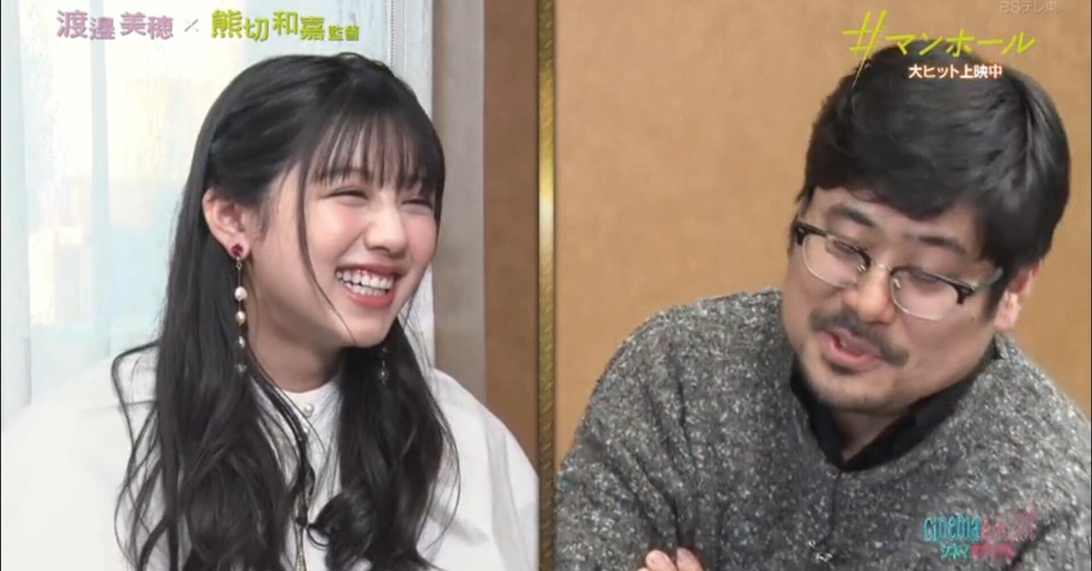 渡邉美穂『＃マンホール』インタビュー③／シネマ・アディクト20230219｜鰹節のうまみ