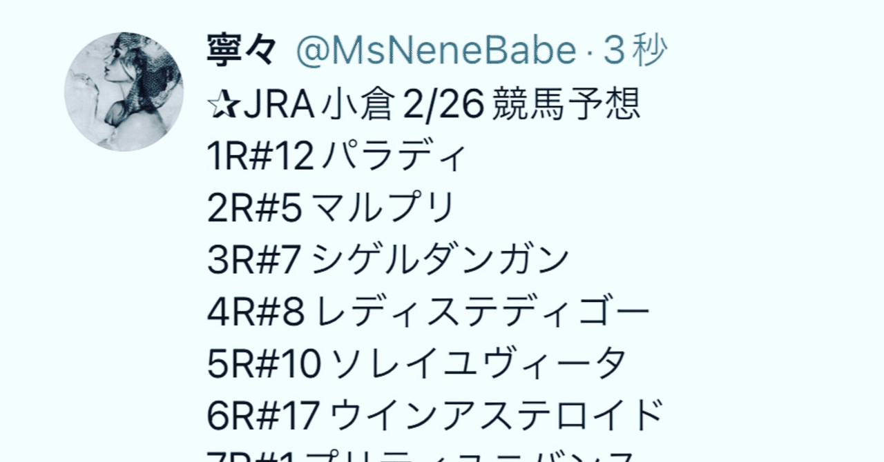 JRA小倉2/26競馬予想｜寧々(MsNeneBabe)