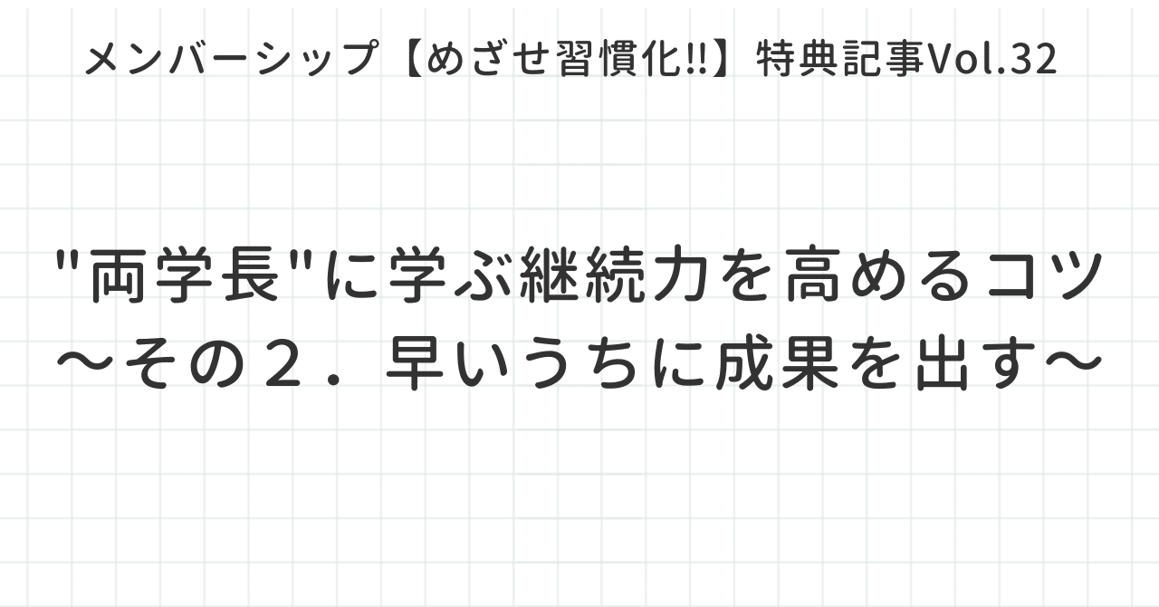 メンバーシップ【めざせ習慣化‼️】特典記事Vol.32 ”両学長”に学ぶ継続力を高めるコツ～その2．早いうちに成果を出す～｜Ryosuke Matsusima｜note