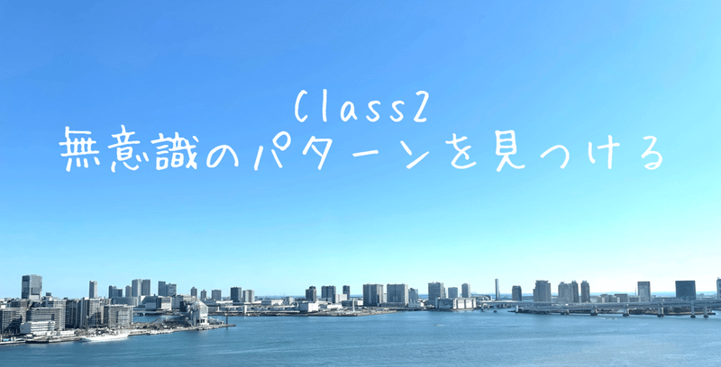 潜在意識コーチ養成講座 Class2|井上義浩@潜在意識コーチ|note