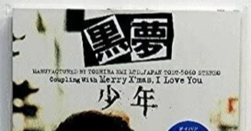 少年 / 黒夢（1997）｜oka｜note