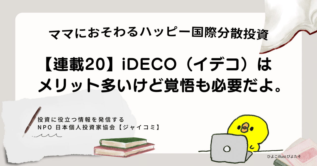 【連載20】iDECO（イデコ）はメリット多いけど覚悟も必要だよ。ーメリットとデメリット－｜投資に役立つ情報メディア【ジャイコミ】｜note