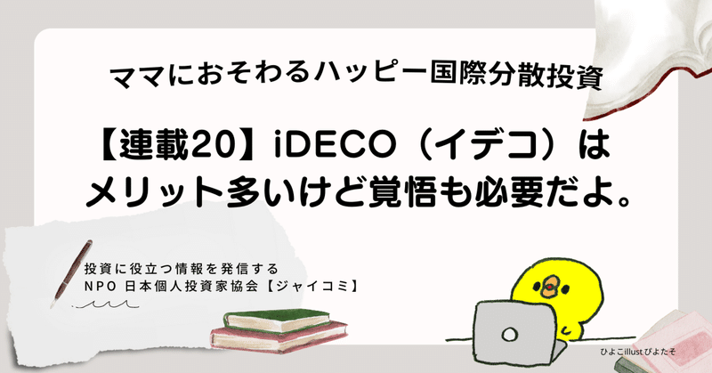 【連載20】iDECO（イデコ）はメリット多いけど覚悟も必要だよ。ーメリットとデメリット－｜投資に役立つ情報メディア【ジャイコミ】｜note