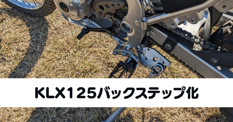 KLX125バックステップ化｜Ratata aka ラッタッタ