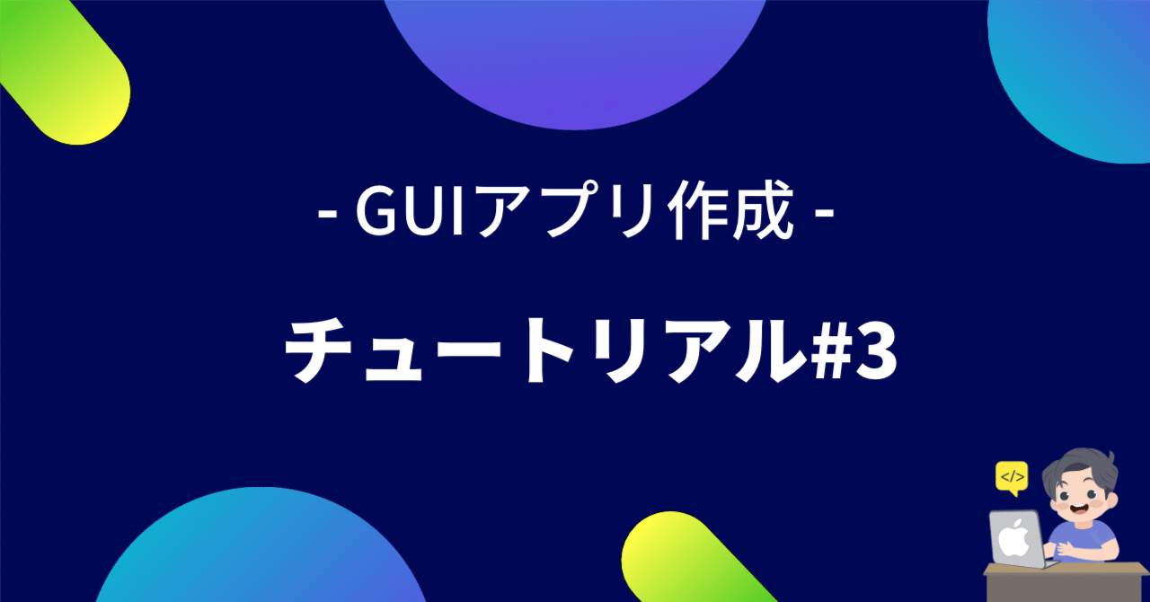 【Python】GUIアプリ作成チュートリアル#3｜綺羅 | Pythonプログラミング｜note