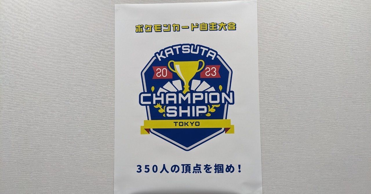 【レポート】自主イベント・かつたChampion Ship[20230223]｜なにものか