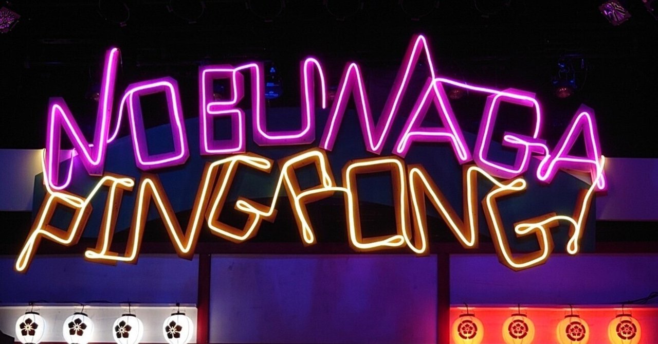 信長ピンポン｜Ringo