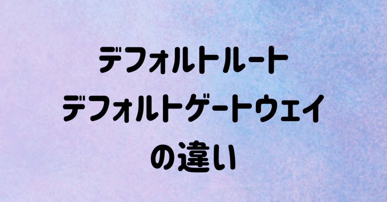 【CCNA用語】デフォルトルートとデフォルトゲートウェイの違い｜[IT用語の発信]satoの学び場